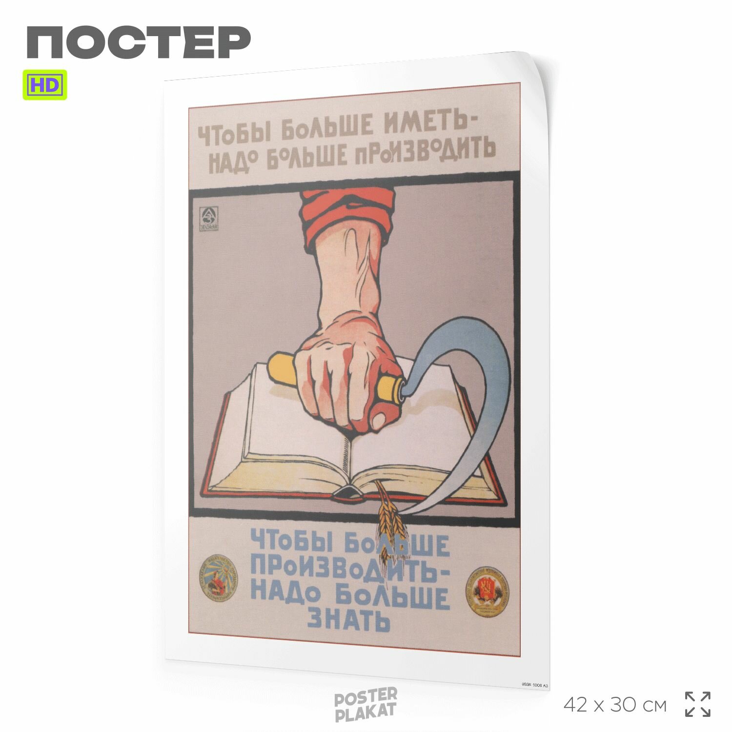 Советский плакат на стену для интерьера, постер коллекция СССР, А3 (42 х 30 см), Постер Плакат