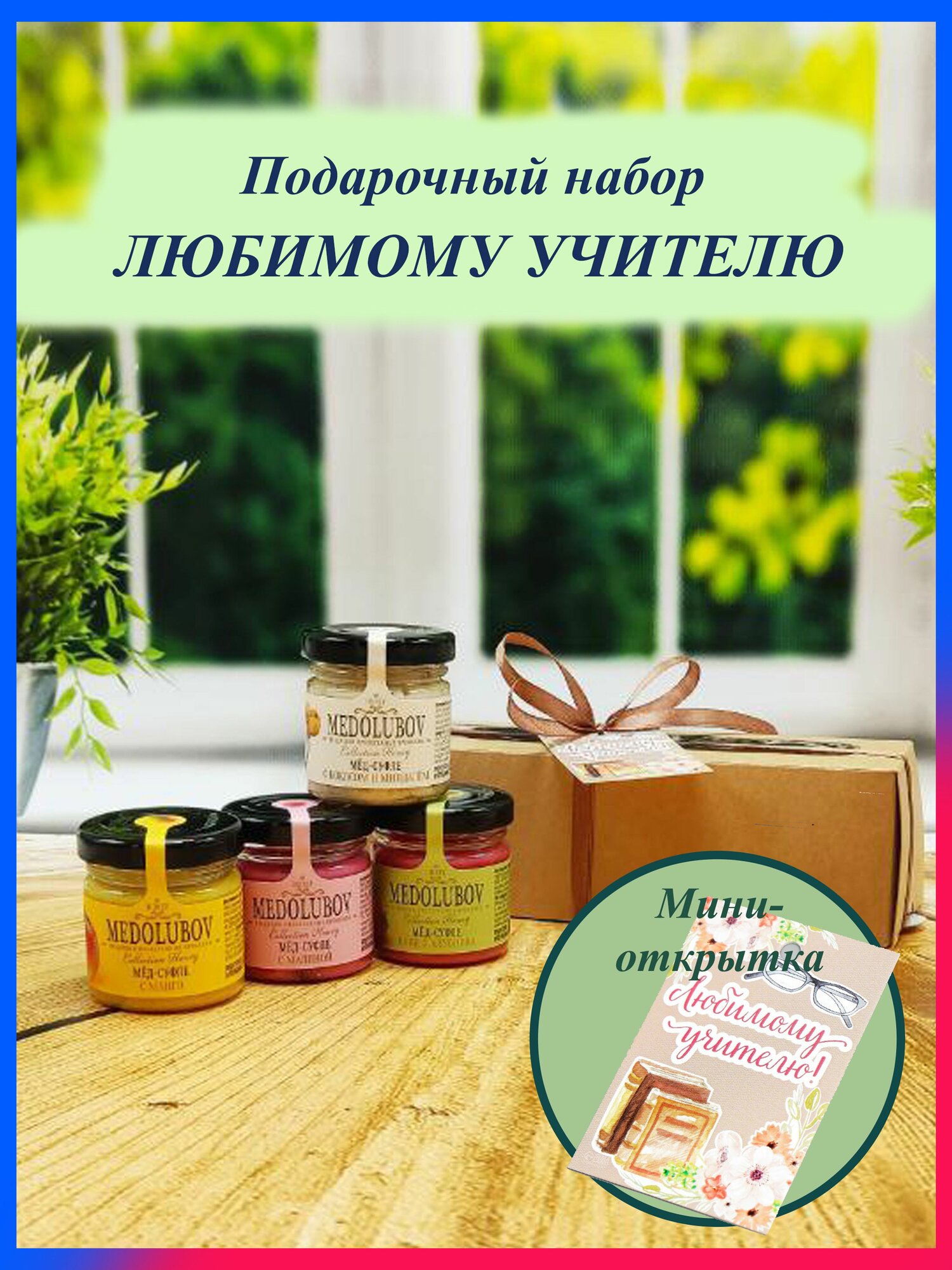 Подарочный набор бокс для женщин мужчин коллег мед суфле Медолюбов MEDOLUBOV Ассорти 4 вкуса по 45 гр. "Любимому учителю"