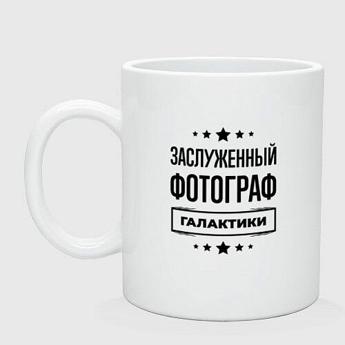 Заслуженный фотограф галактики Керамическая кружка