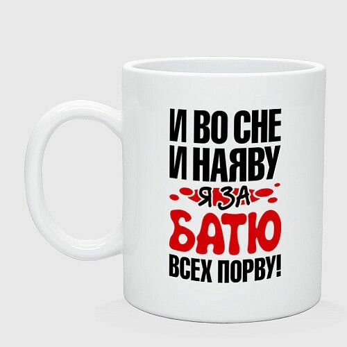 За батю всех порву Керамическая кружка