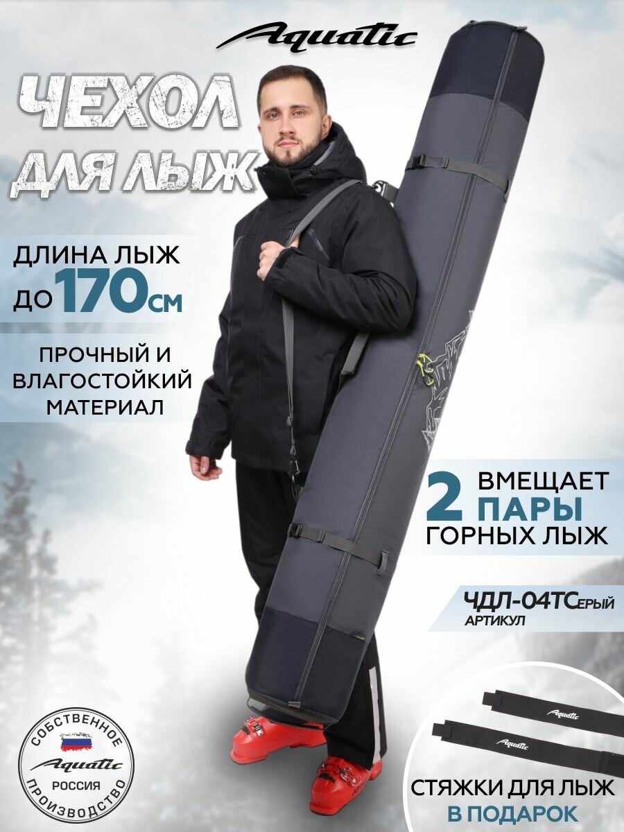 Чехол для лыж Aquatic ЧДЛ-04, для двух пар, длина 170см, темно-серый