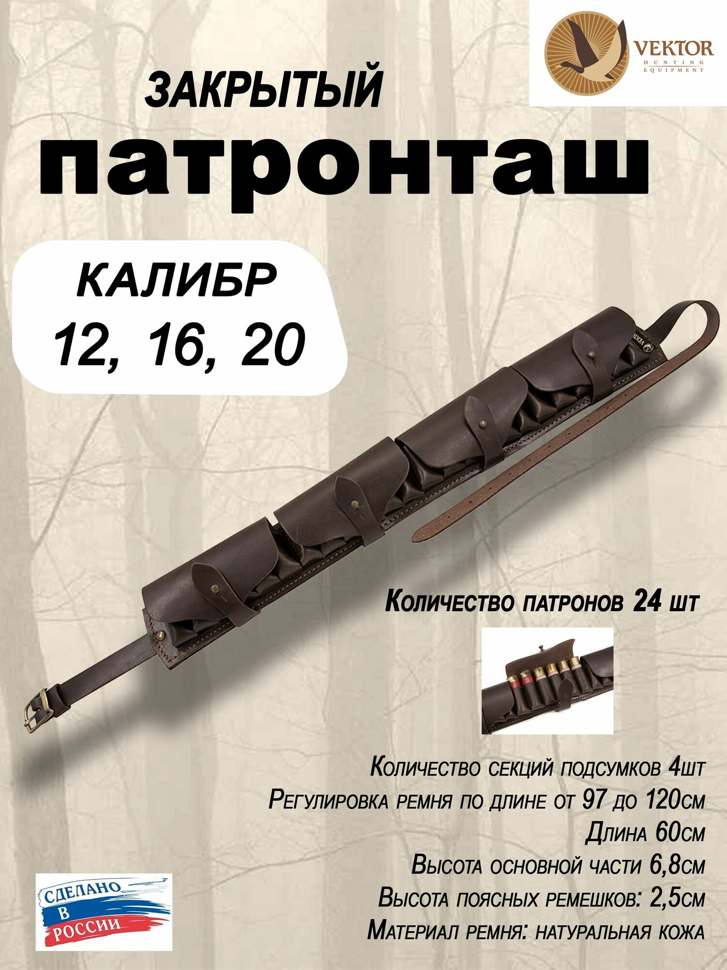 Патронташ закрытый Vektor на 24 патрона 12, 16, 20 калибра