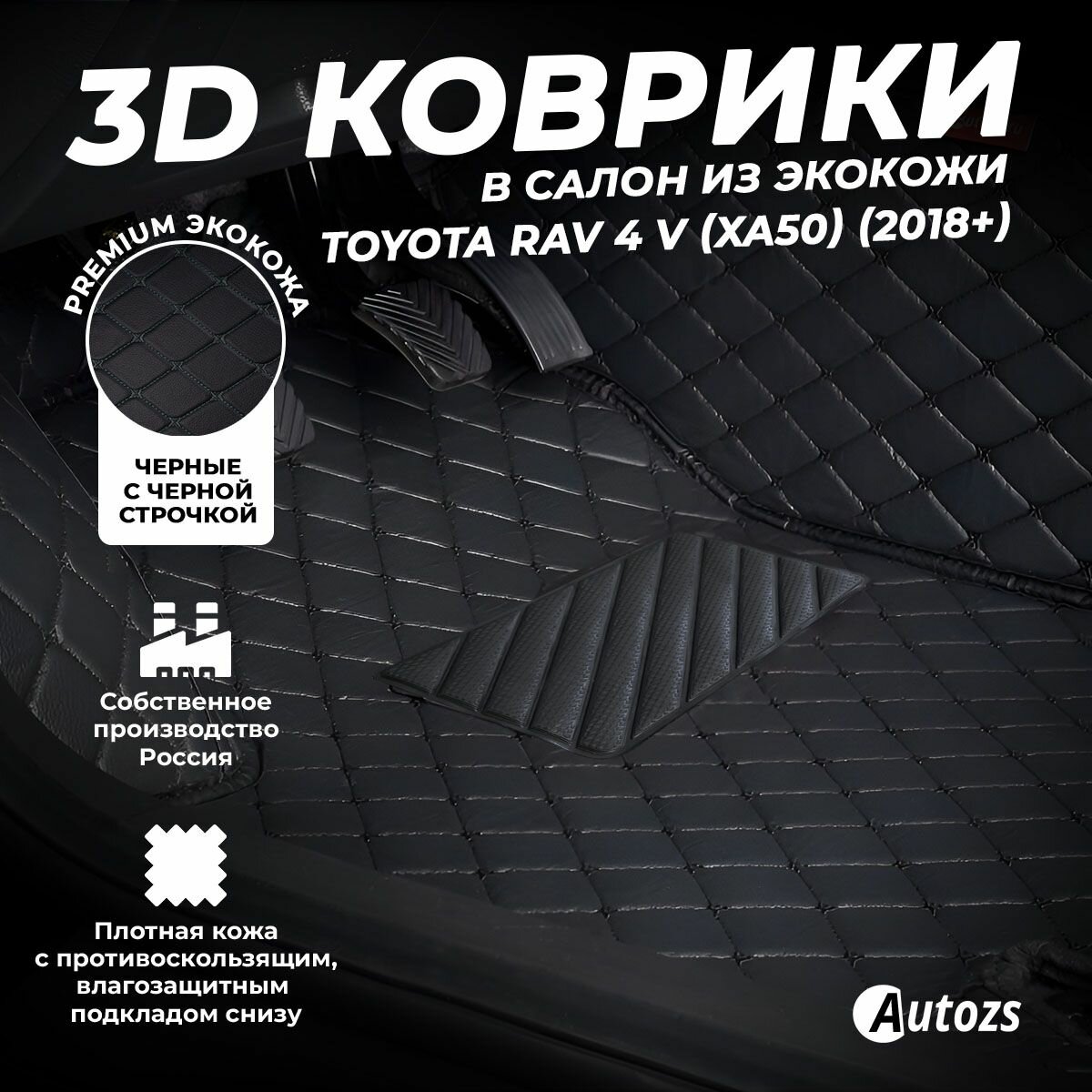 Кожаные 3D коврики в салон с бортами для Toyota RAV 4 V (XA50) (2018+) черные с черной строчкой