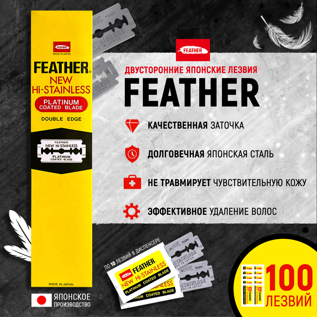 Лезвия FEATHER, для Т-образного станка, нержавеющая сталь, 100 штук