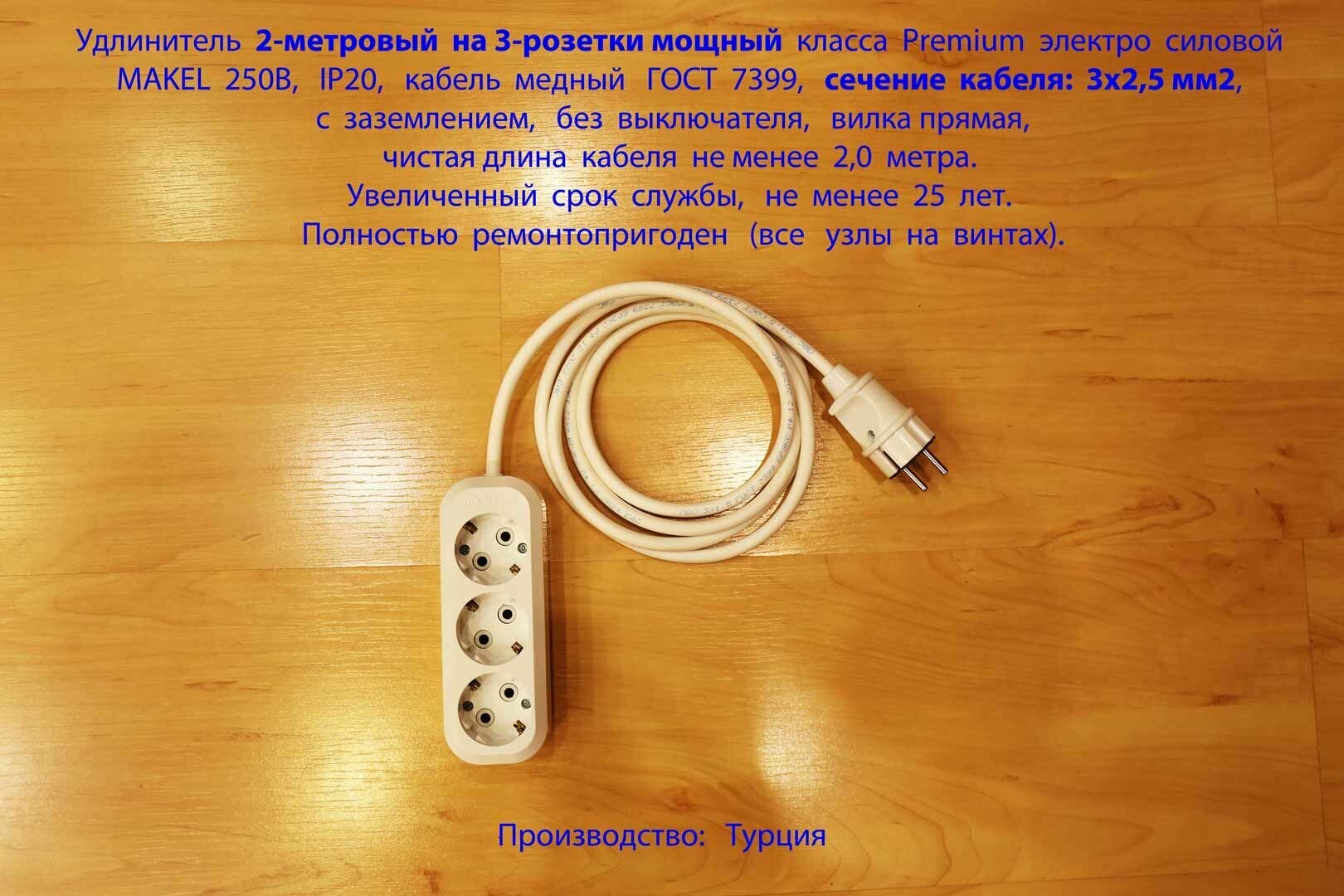 Удлинитель 2-метровый на 3-розетки мощный MAKEL 250В, сечение 3х2,5 мм2, белый, вилка прямая класса Premium