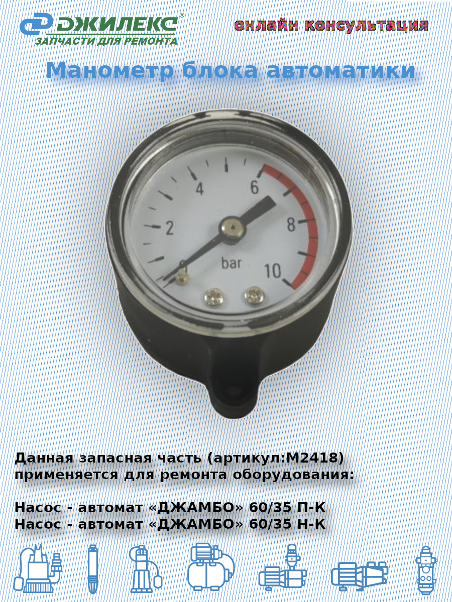 Манометр блока автоматики (Джилекс М2418)
