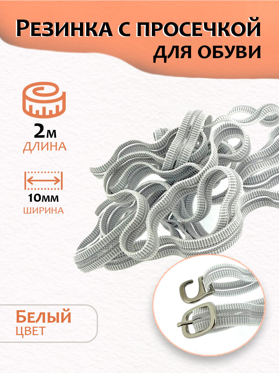 Резинка с просечкой для обуви 2м, ширина 10мм