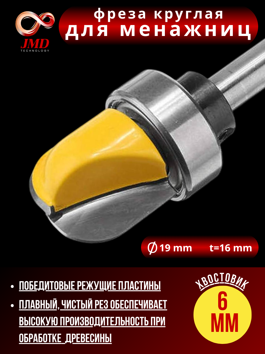 Фреза круглая по дереву для менажниц, чаш, тарелок, хвостовик 6 мм