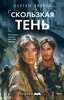 Скользкая тень