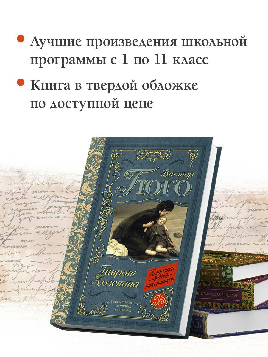 Гаврош. Козетта — фото 1