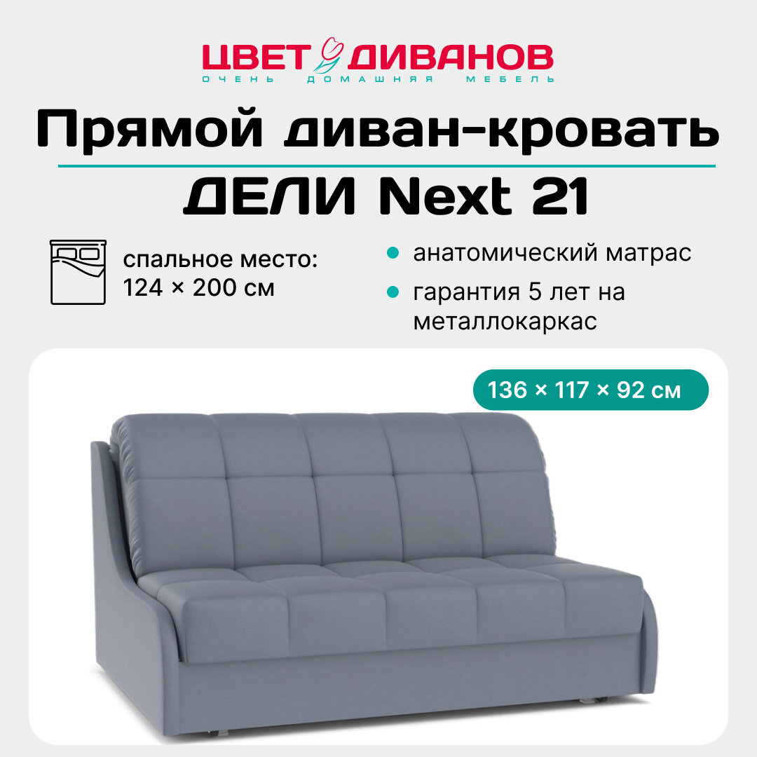 Прямой диван кровать Цвет Диванов Дели NEXT 21 120 136 раскладной, анатомический матрас, микровелюр, металлокаркас
