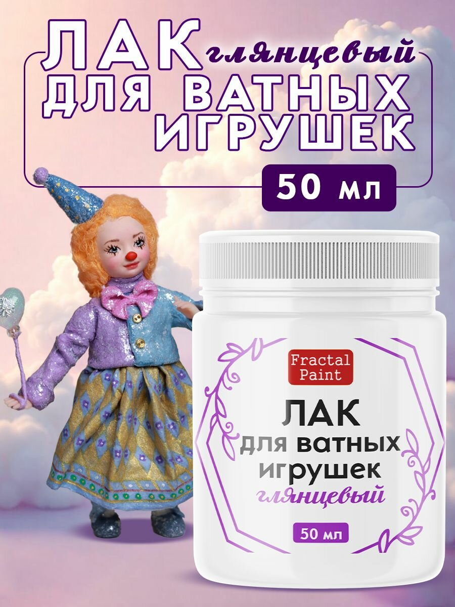 Лак глянцевый Fractal Paint для ватных игрушек (50 мл), для творчества