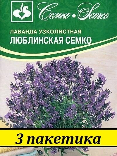 Семена Лаванда Люблинская Семко 0.05г 3 пакетика
