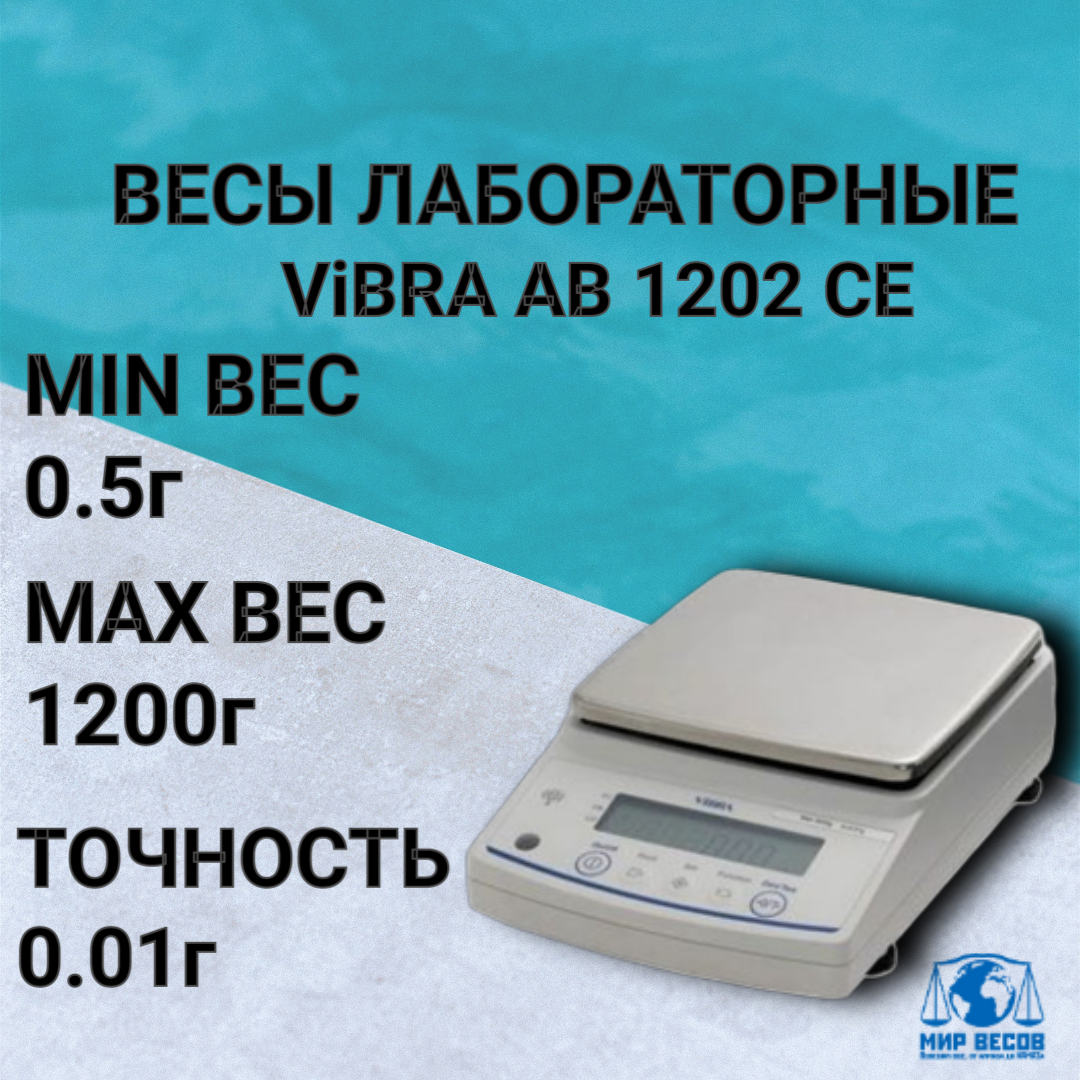 VIBRA Весы лабораторные AB-1200CE до 1200г, точность 0,01г, RS-232