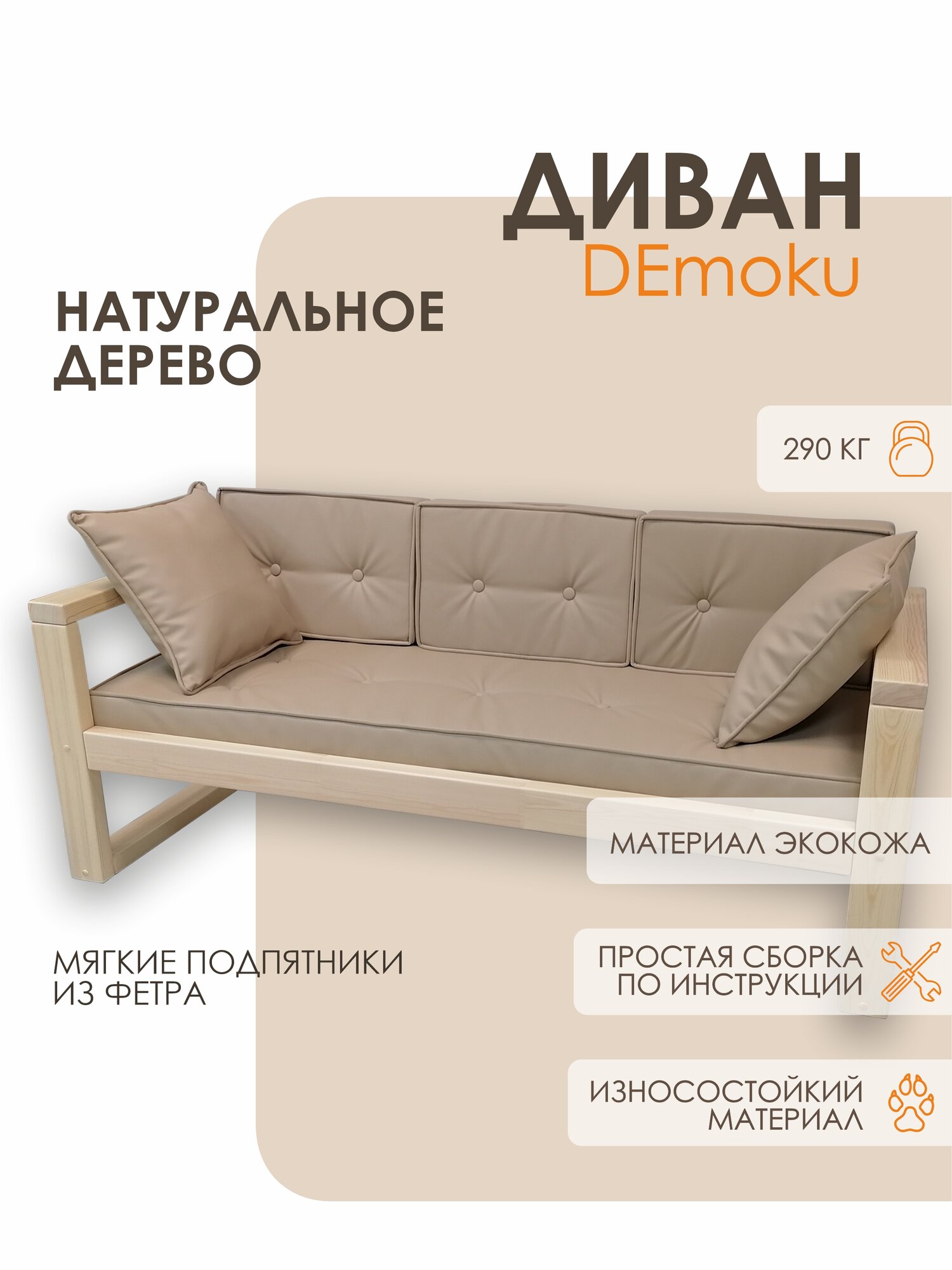 Диван трехместный DEmoku Д-3 ЭТБ-Н (цвет экокожи: бежевый, цвет дерева: натуральный), 180х73х79 см