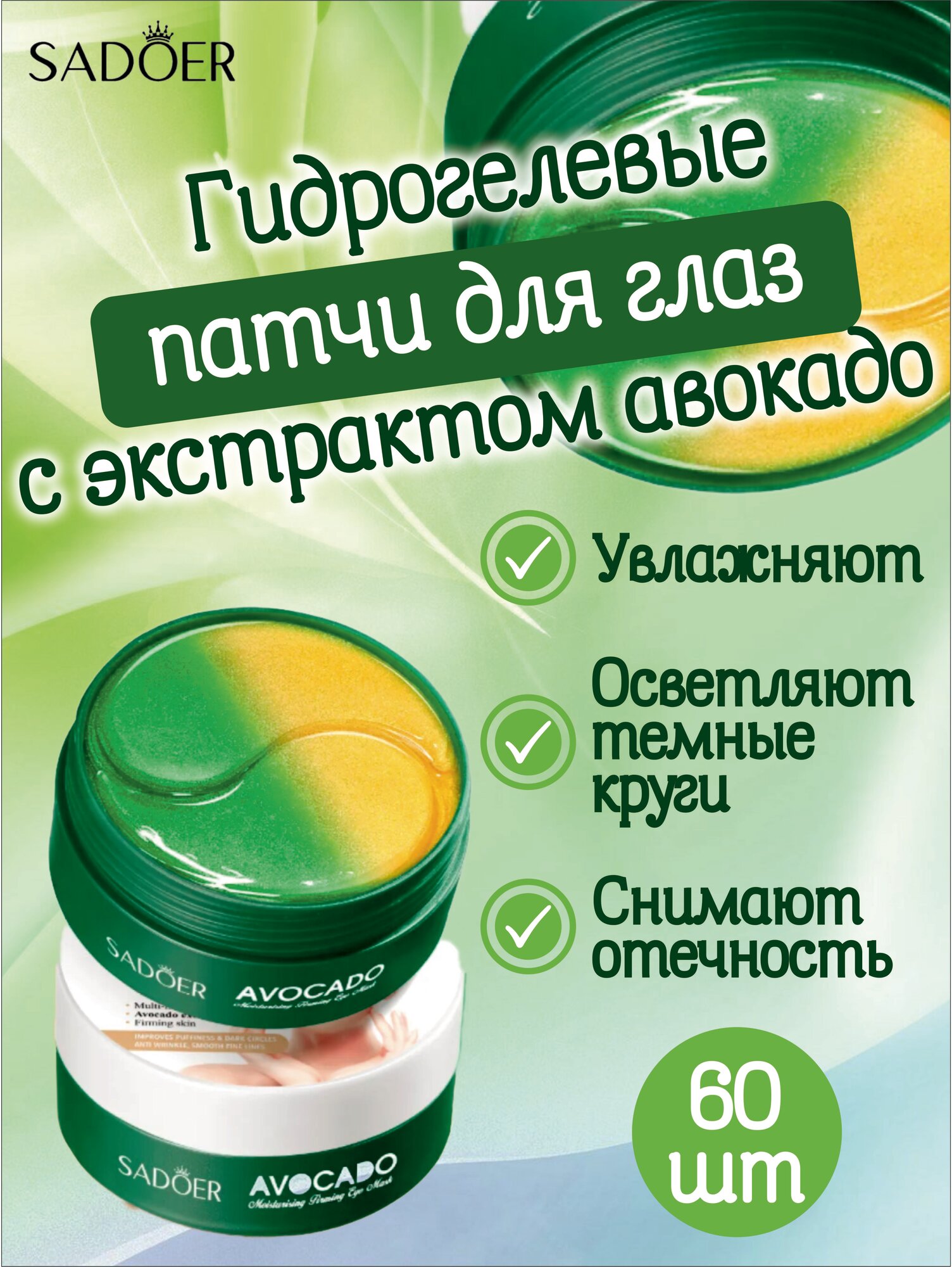 Sadoer. Патчи для глаз гидрогелевые с экстрактом авокадо, 60 штук