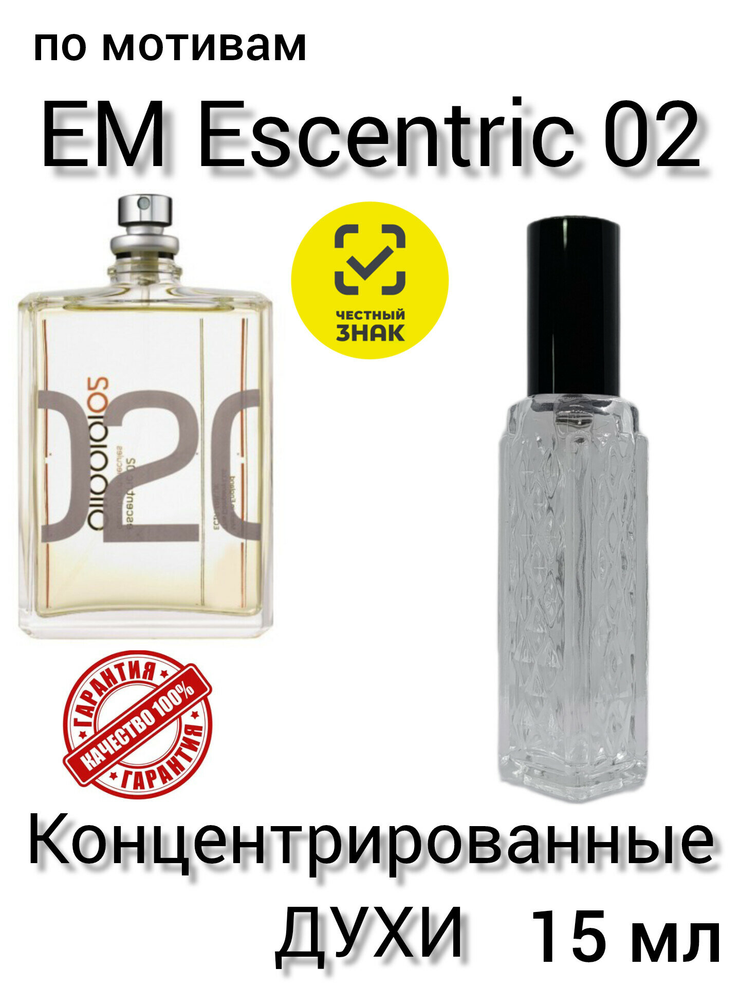 Духи "Escentric 02 Escentric Molecules", унисекс, масляные, по мотивам, 15 мл