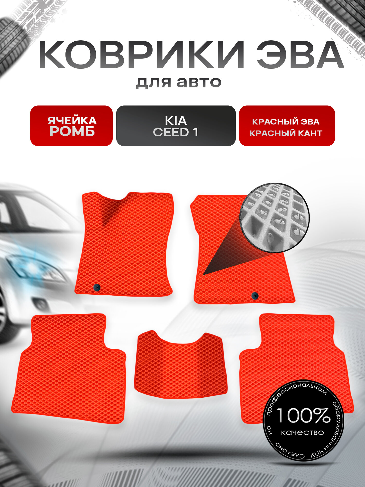Коврики ЭВА для авто Kia Ceed 1 / Киа Сид / Cee'd / Hyundai i30 1 2006-2012 Красный С Красным Кантом