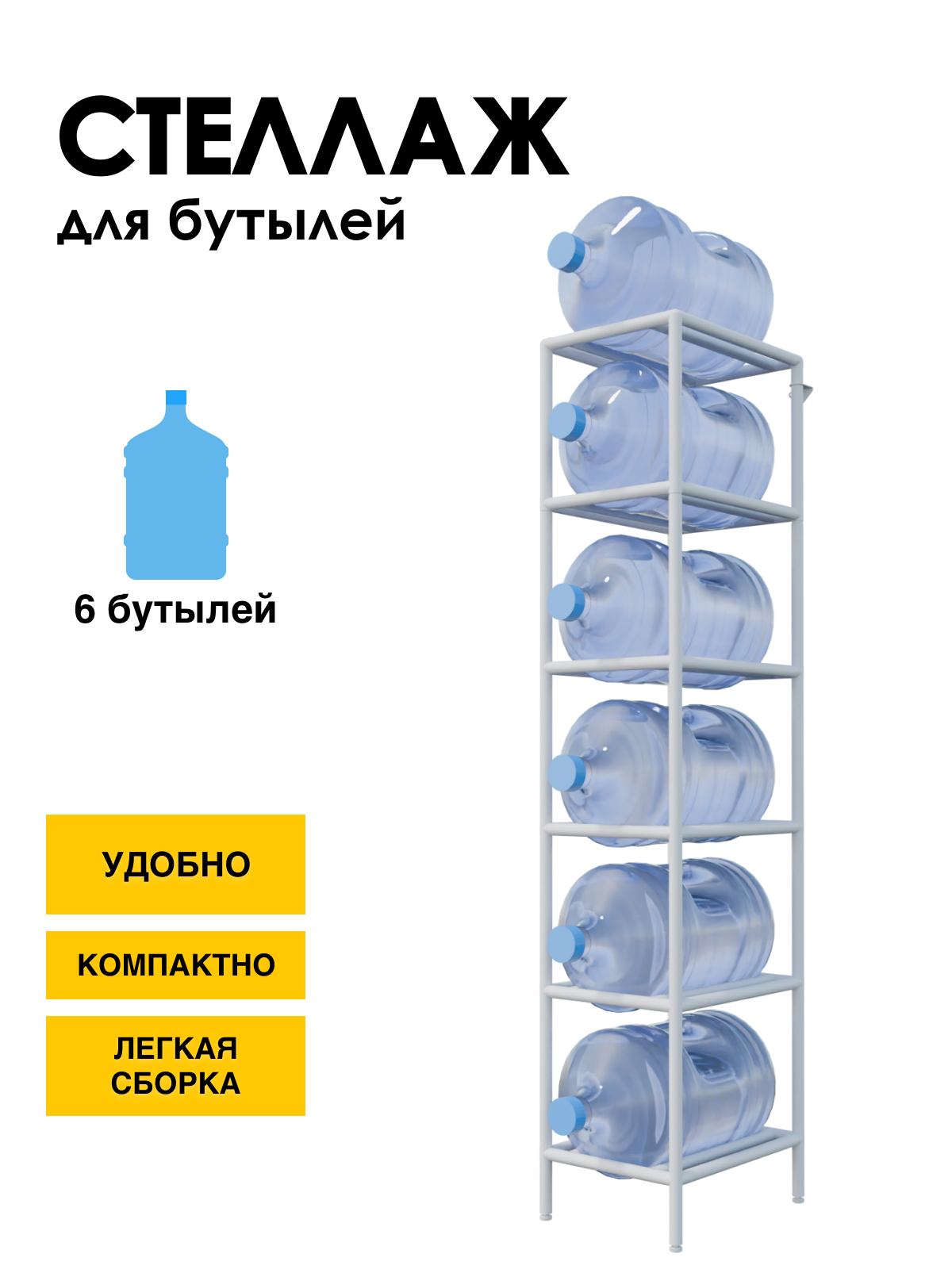 Стеллаж, подставка для бутылей 19 литров / Держатель для 6 бутылей