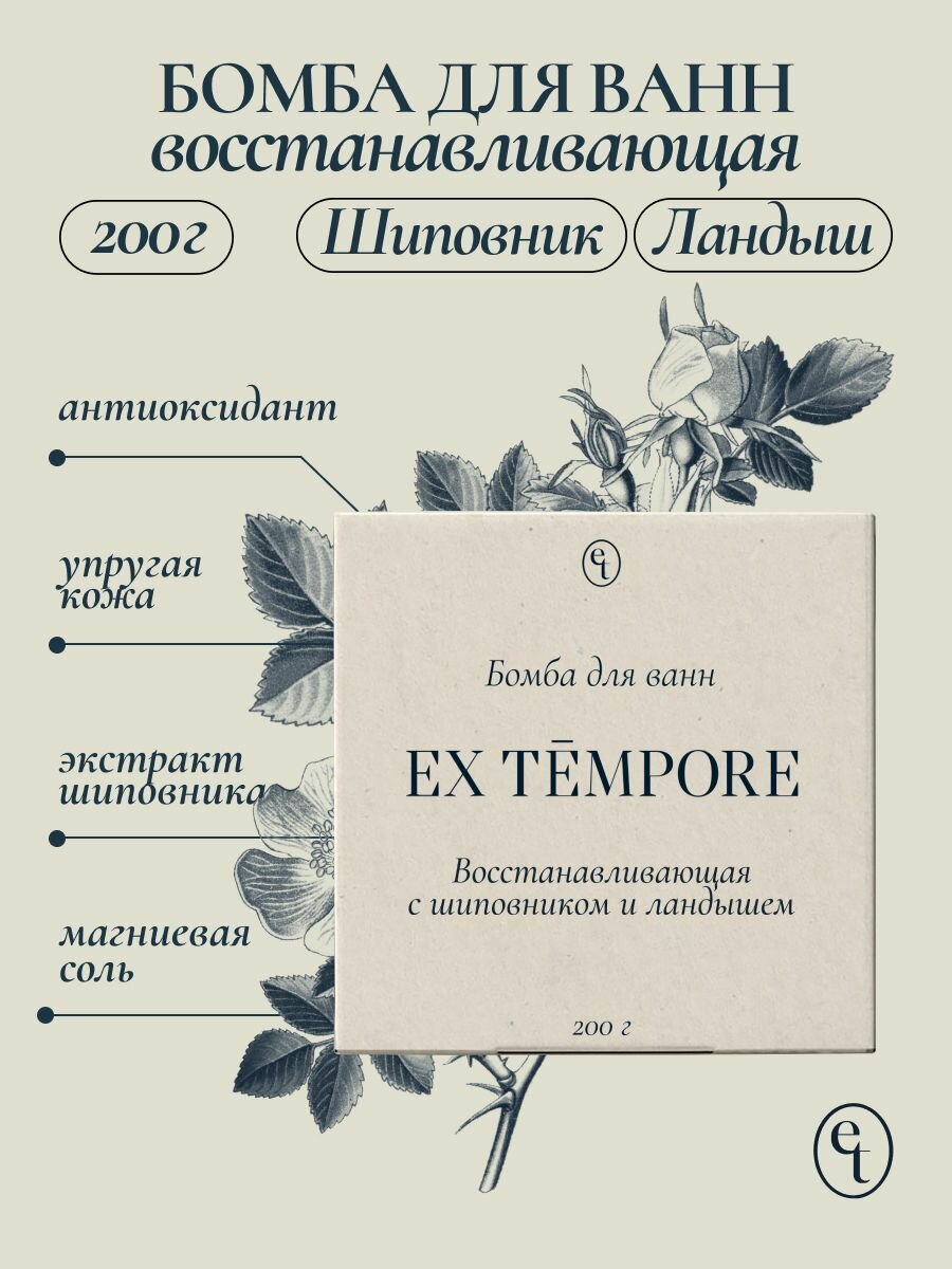 Бомба для ванн Восстанавливающая с шиповником и ландышем 200гр EX TEMPORE
