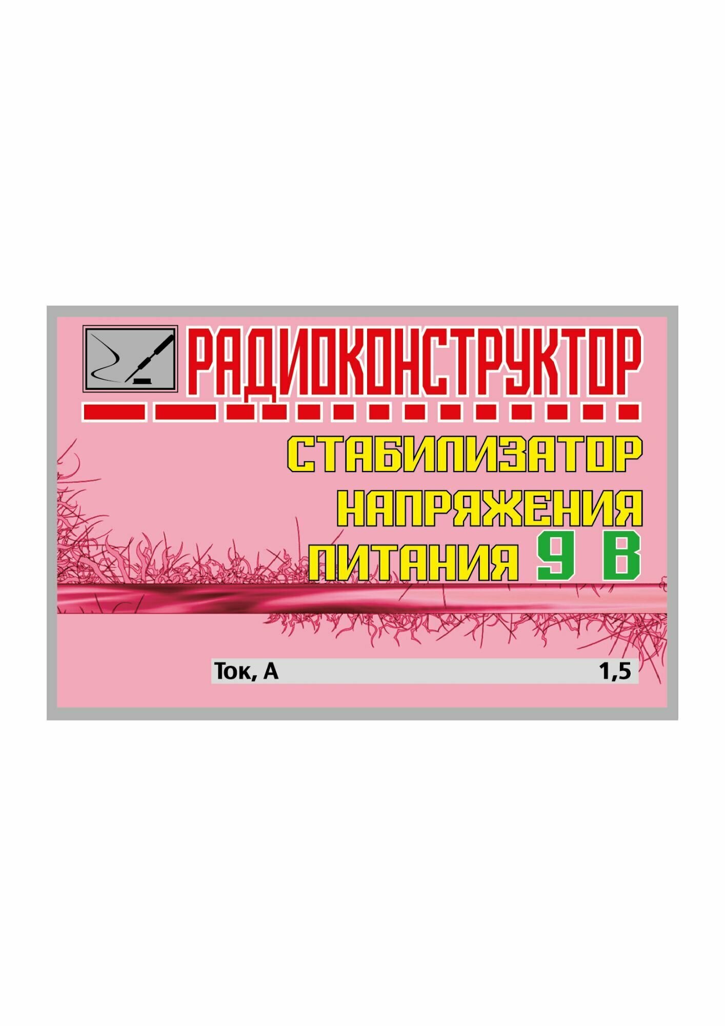 Радиоконструктор для самостоятельной сборки "Стабилизатор напряжения питания 9 В" 9v. kit (Ф)