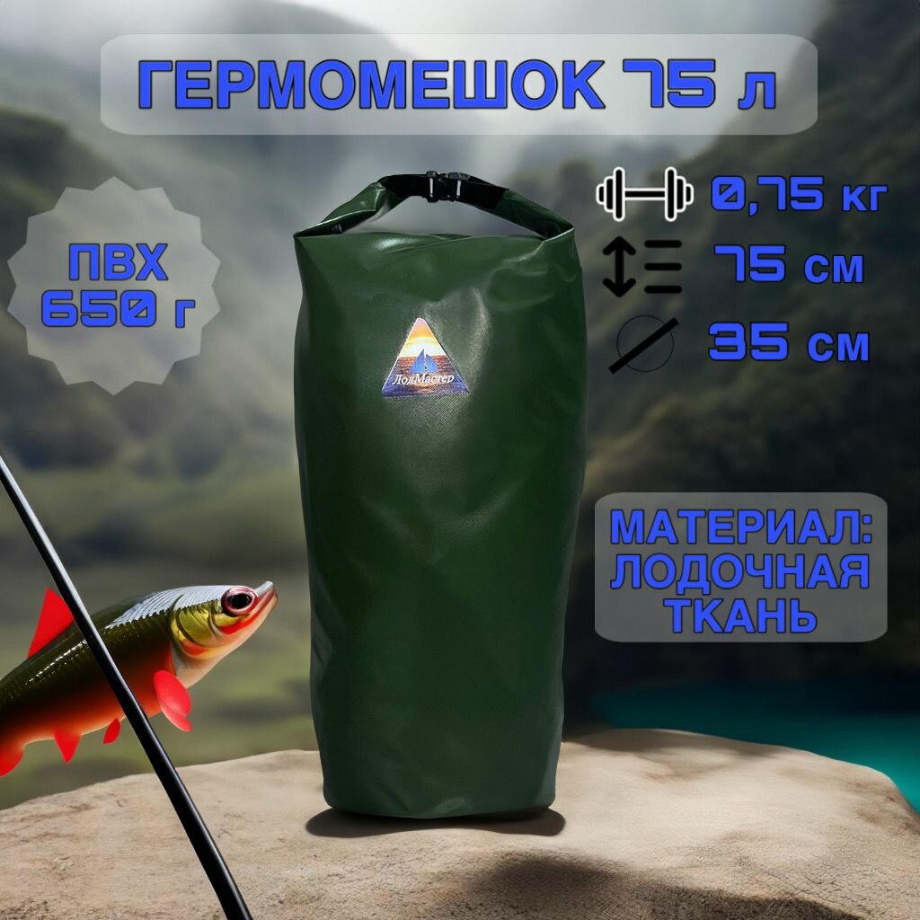 Гермомешок ЛодМастер для рыбалки, сплава, охоты и. т. д.