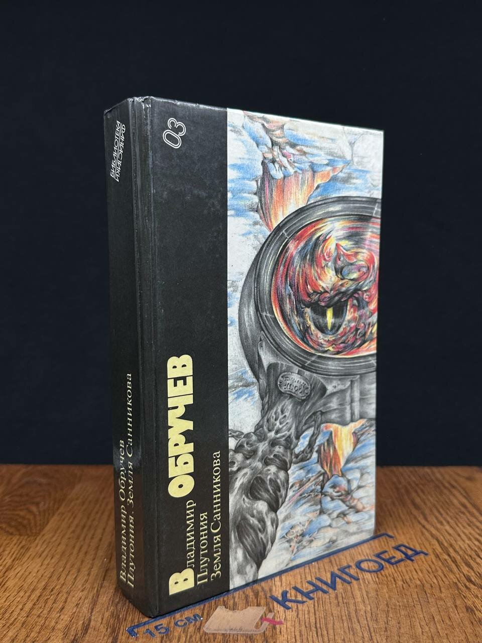 Книга. (Штамп) Библиотека фантастики. Том 3. Плутония 1988 (2042856415575)