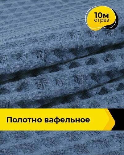 Вафельное полотно ткань для полотенец кухонных, отрез для шитья 10 м*145 см, цвет синий