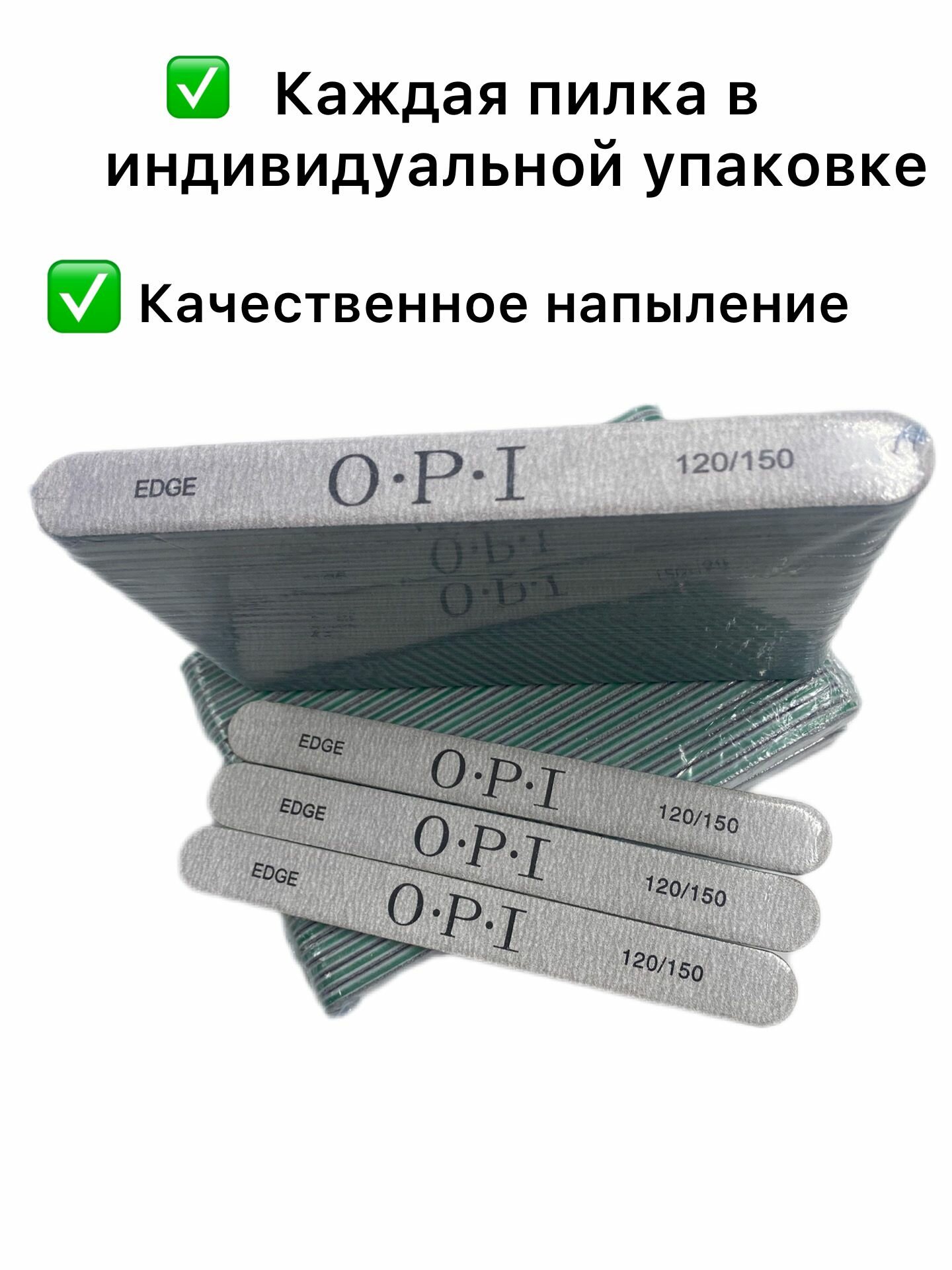 EDGE Пилки для ногтей OPI 120/150