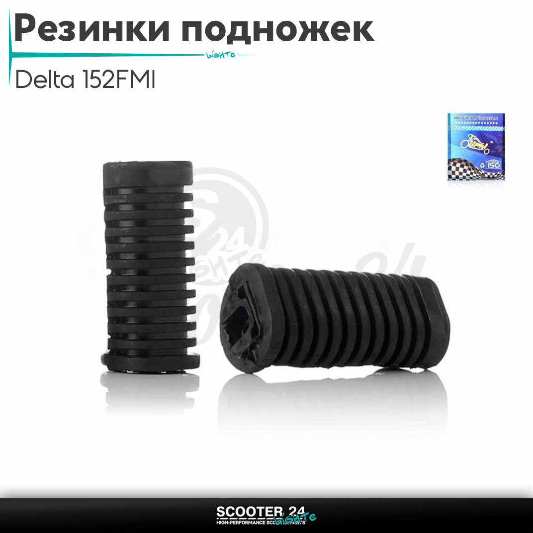 Резинки подножек водителя на мопед и мотоцикл Delta/Дельта с двигателем 152FMI"LIPAI"