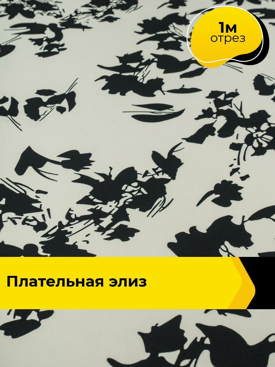 Ткань для шитья и рукоделия Плательная "Элиз" 1 м*145 см, цвет мультиколор