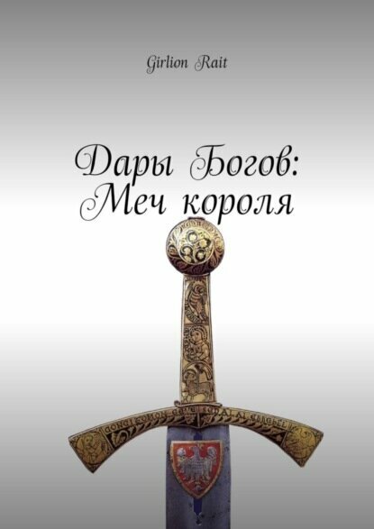 Дары Богов: Меч короля [Цифровая книга]
