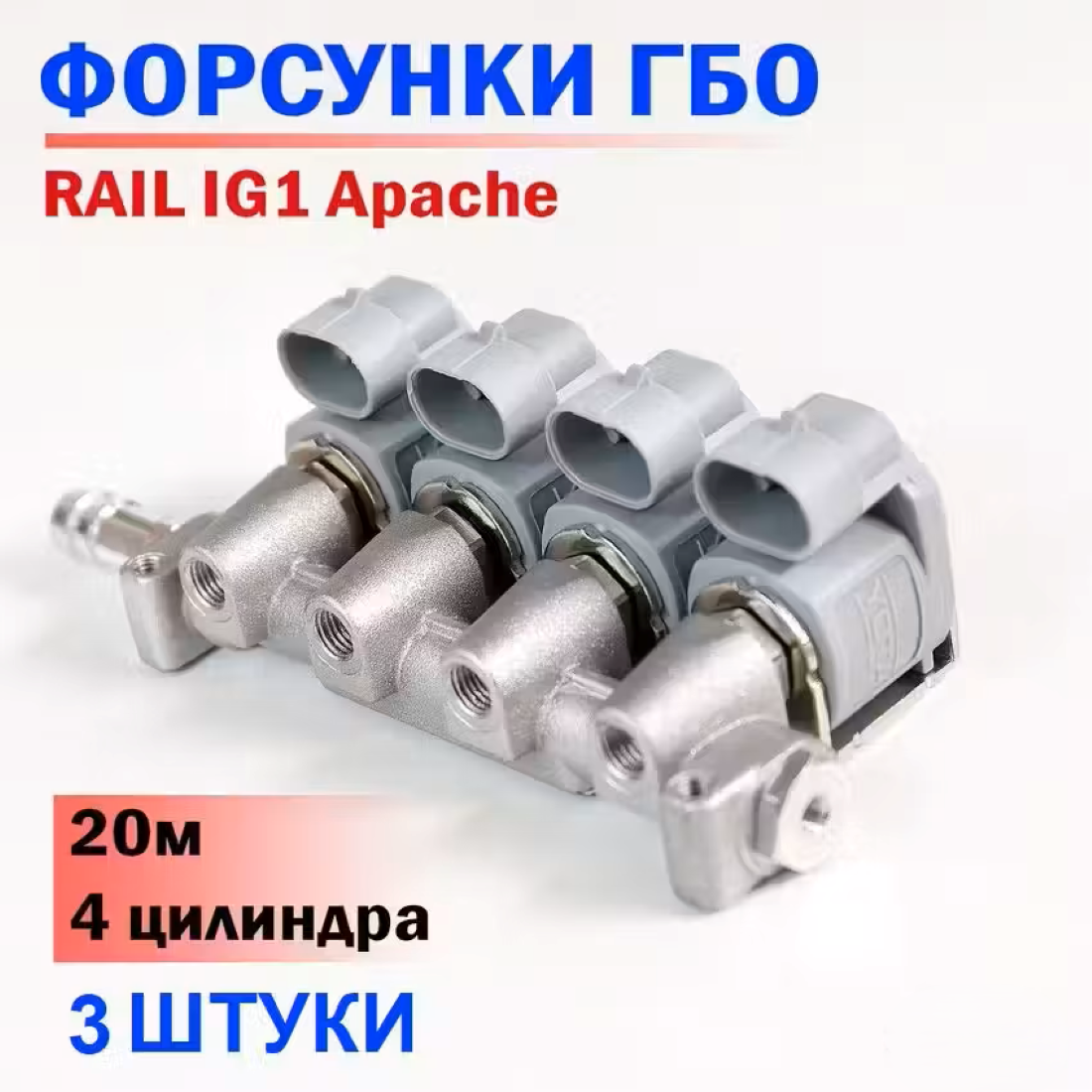 Форсунки ГБО RAIL IG1 Apache (2 Ом) от YOTA для 4 цилиндров - 3 штуки