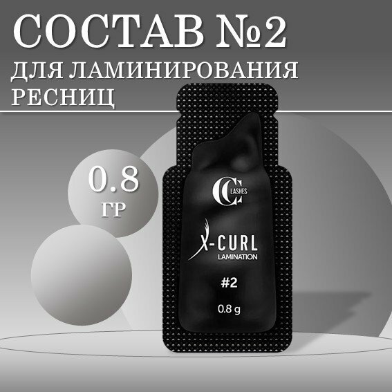 Состав для ламинирования ресниц X-Curl №2 Fix CC Brow