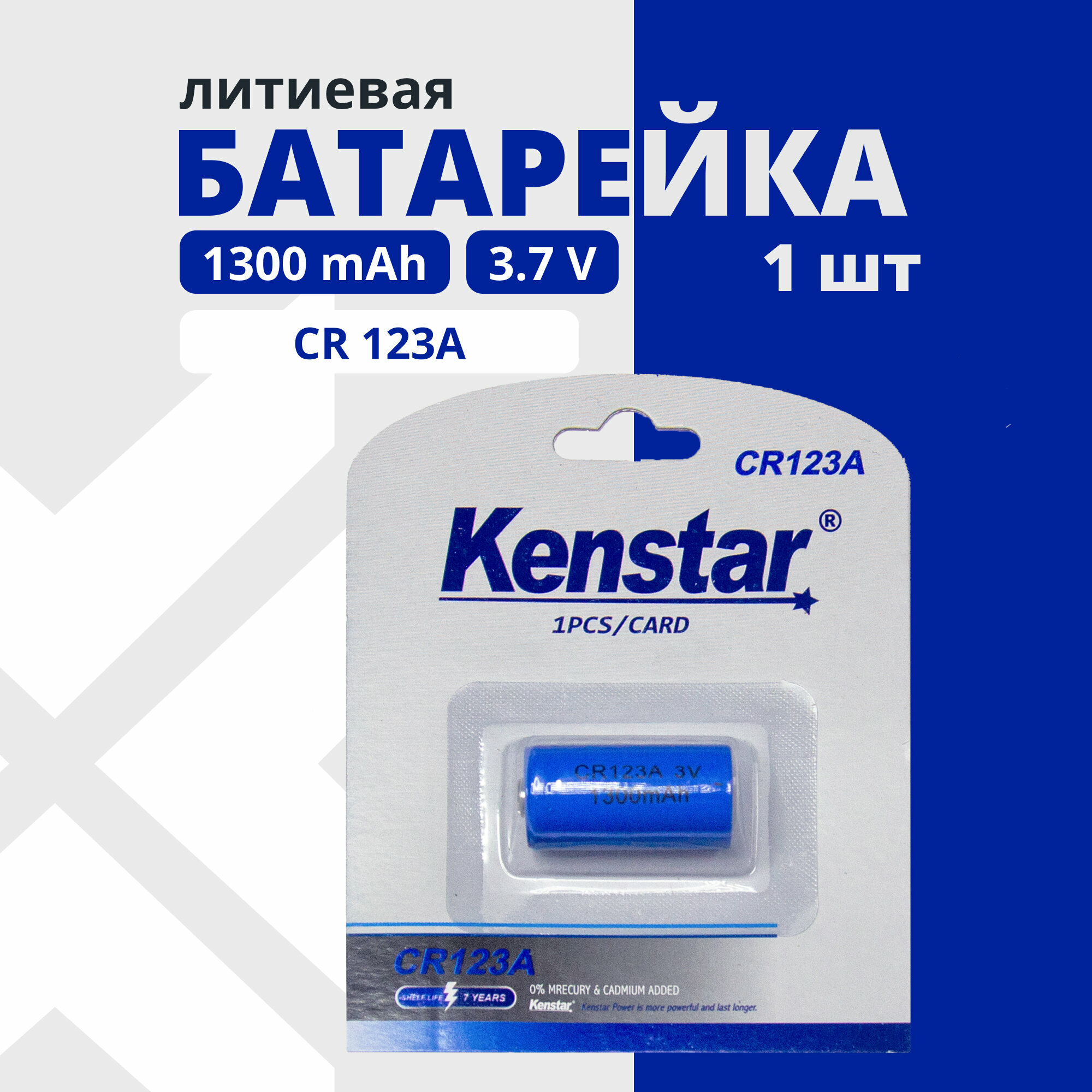Элемент питания литиевая батарейка KENSTAR CR123A 3.7V