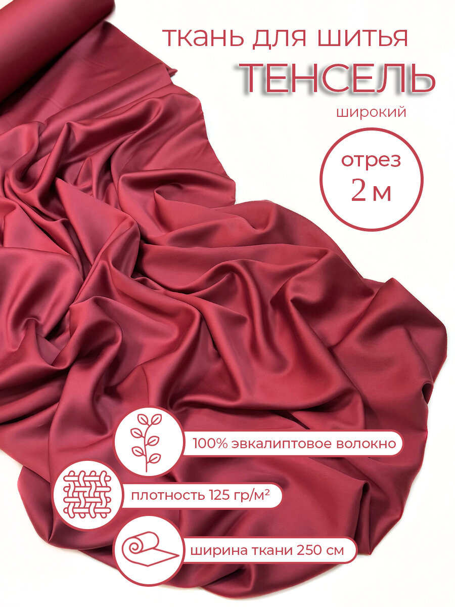 Ткань Тенсель 60s, цвет "Винный", отрез 2 м (ширина 2.5 м)