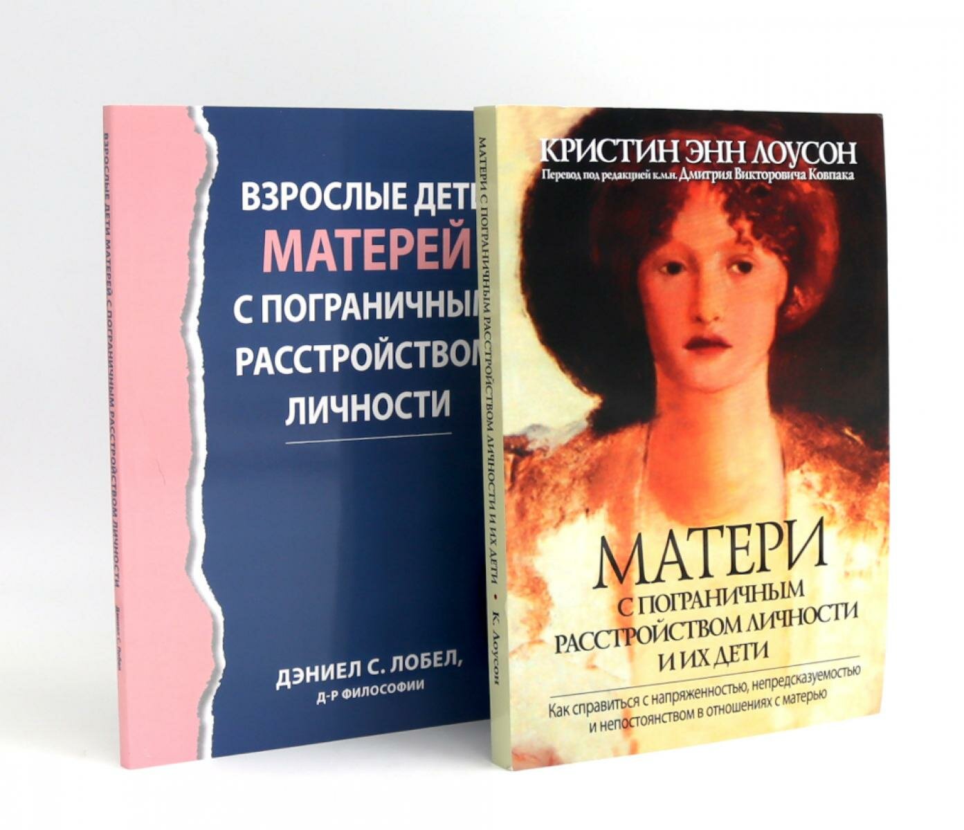 Комплект книг Диалектика Матери с пограничным расстройством личности и их дети; Взрослые дети матерей с пограничным расстройством личности. 2 шт. Лоусон К. Э, 2022