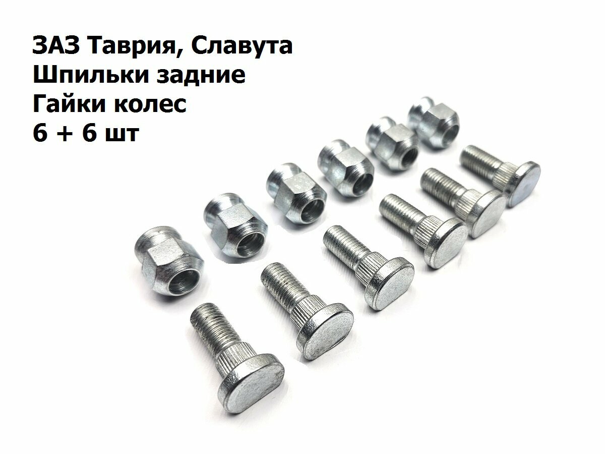 Шпилька гайка заднего колеса для ЗАЗ Таврия Славута комплект 6 пар арт. 1102-3101047 + 1102-3101040
