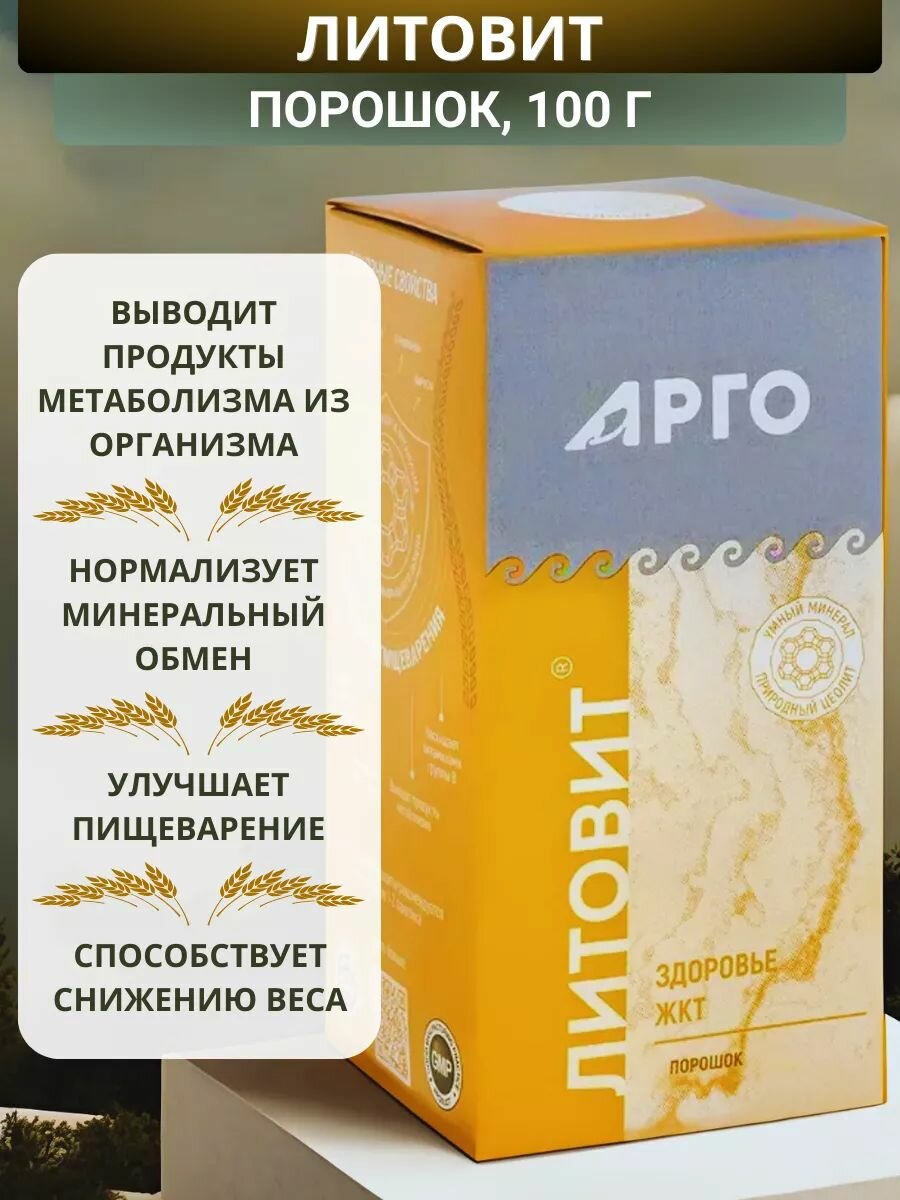 Литовит, порошок, 100 г. Для нормализации обмена веществ, средство для детоксикации