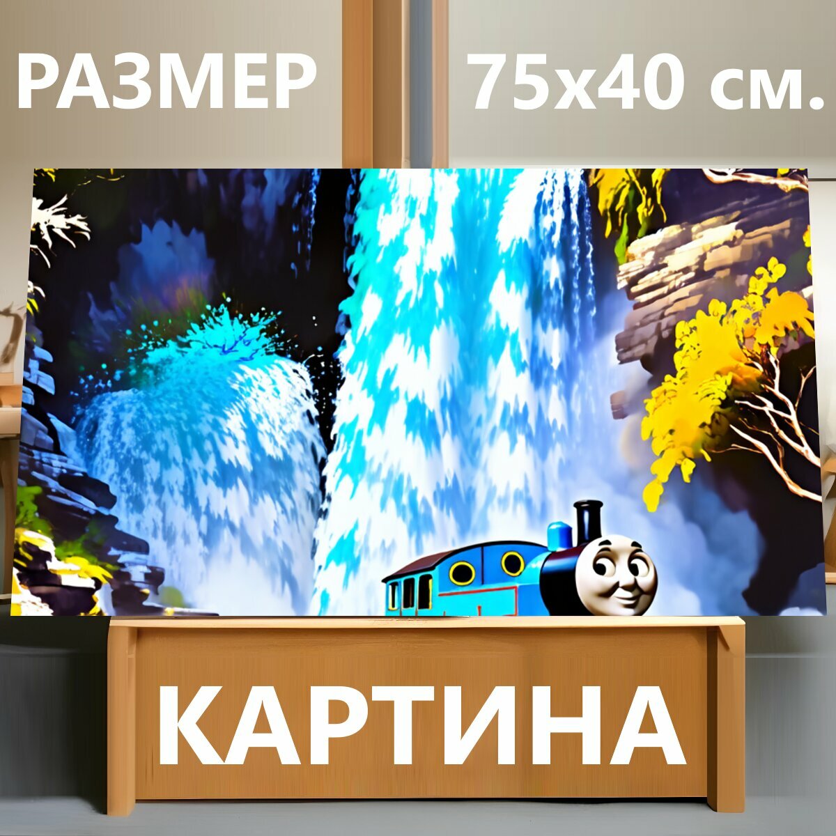 Картина на холсте "Паровозик томас проезжает мимо огромного водопада, с искристой водой и яркой растительностью вокруг. изображение в стиле." на подрамнике 75х40 см. для интерьера