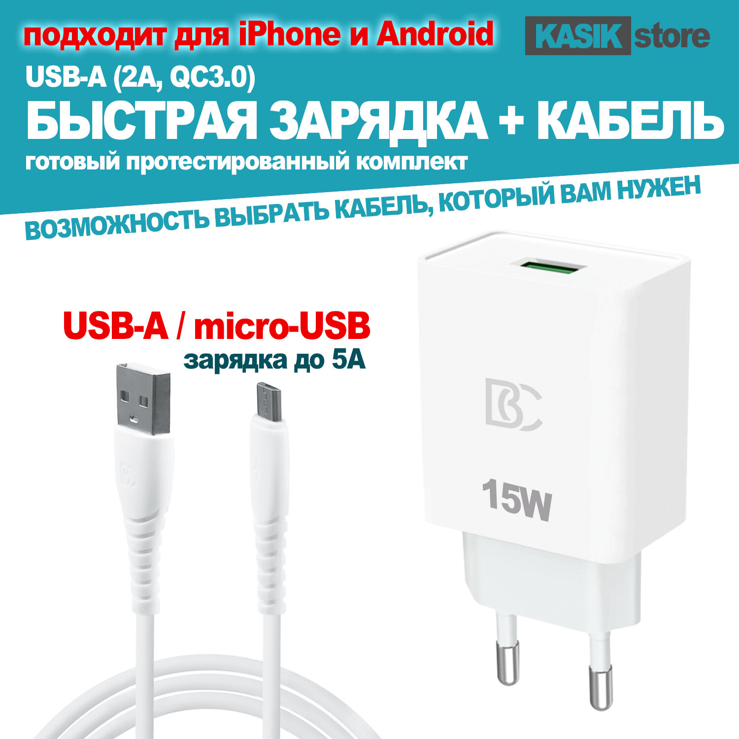 Сетевое зарядное устройство Batt.Coll KASIK, Быстрая Зарядка 15w + Кабель 5А Micro-USB