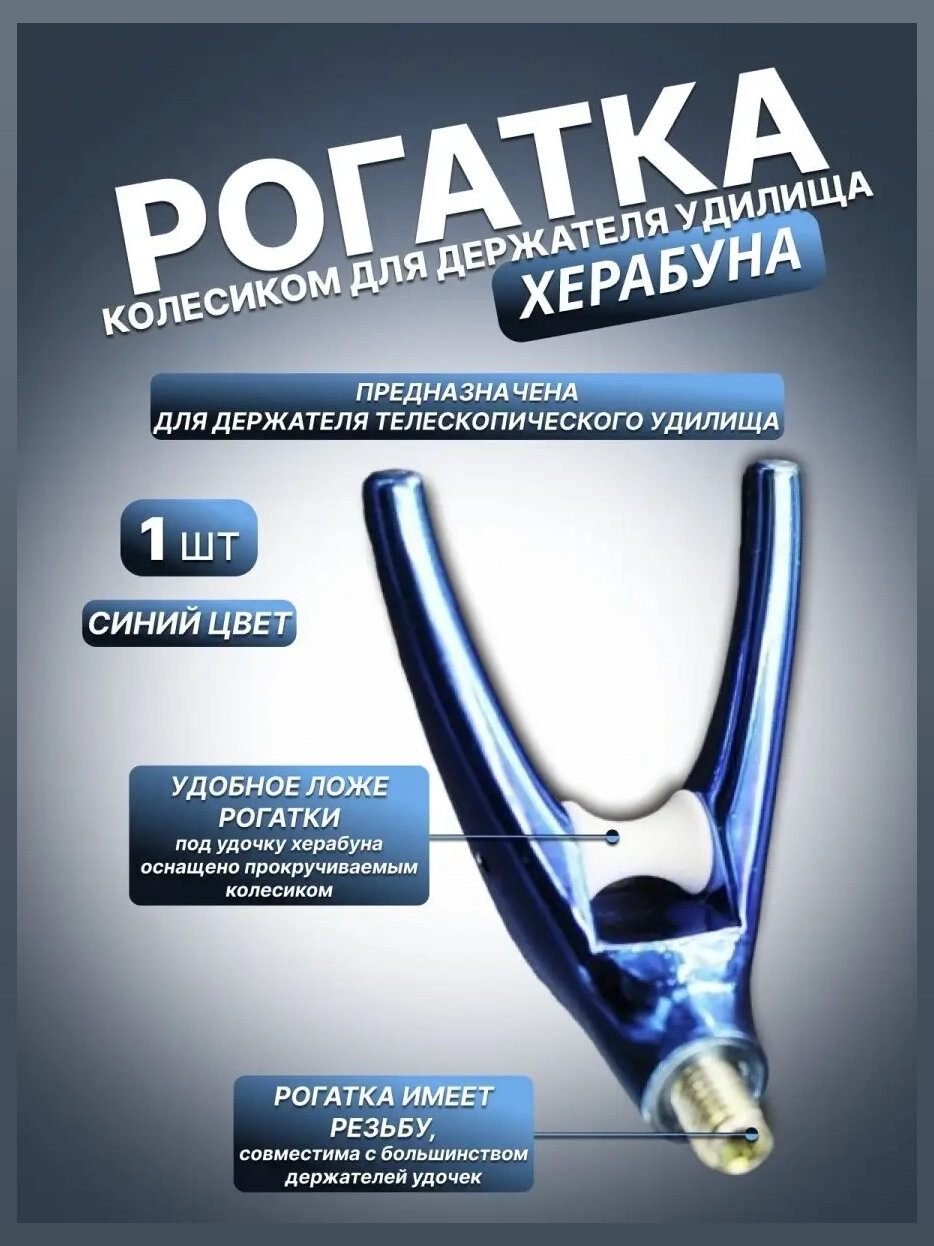 Рогатка с колесиком для держателя удилища херабуна