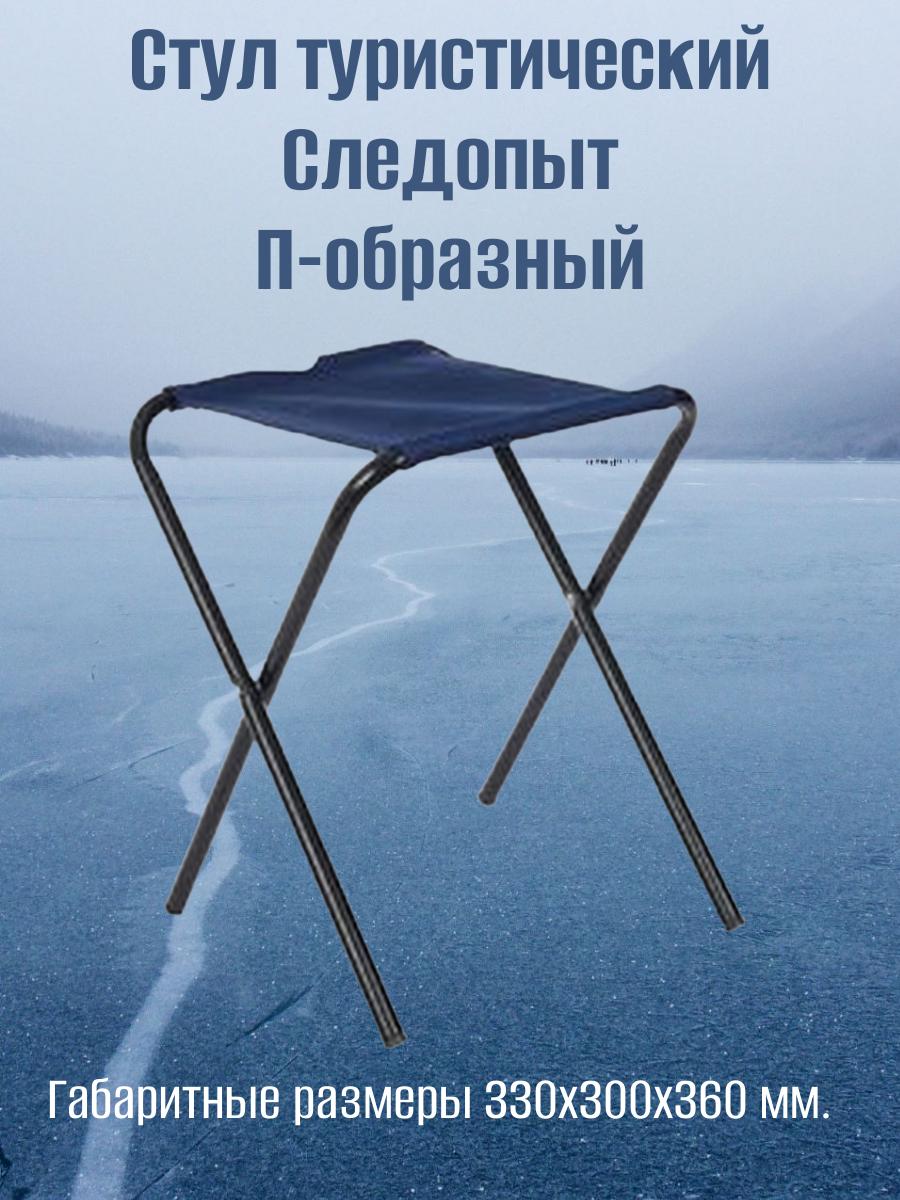 Стул туристический Следопыт п-образный 330х300х360мм