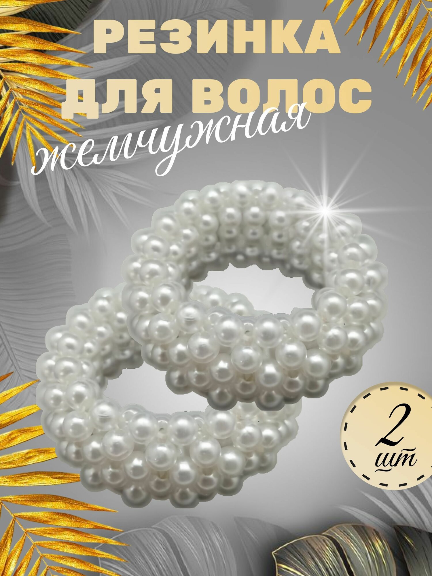 Резинки для волос с жемчугами