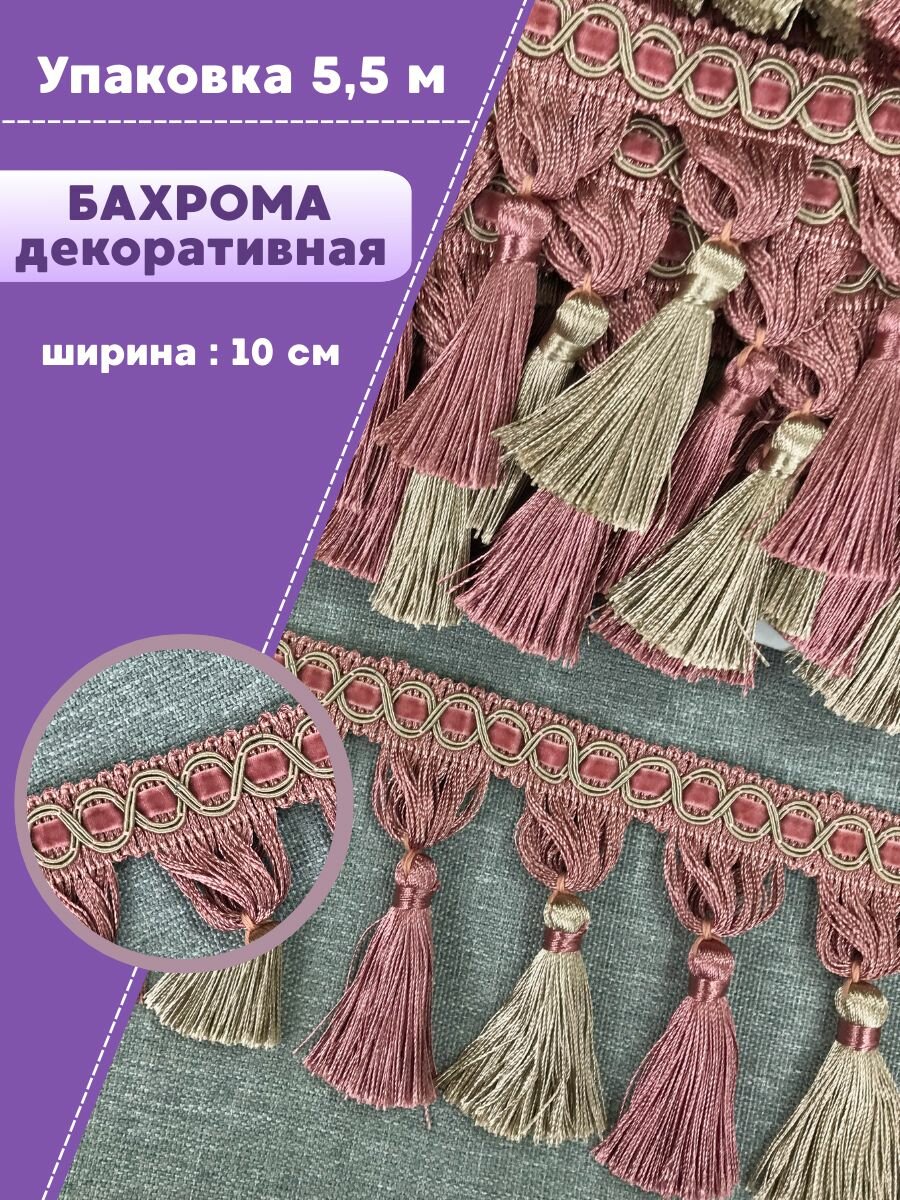 Бахрома для штор, покрывал/тесьма с кисточками для мебели, ширина 10 см, цв. бежево-розовая, цена за 5,5 пог. метра