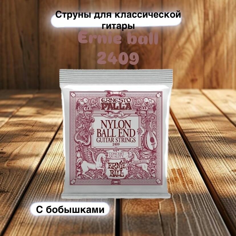 Струны для классической гитары Ernie Ball 2409