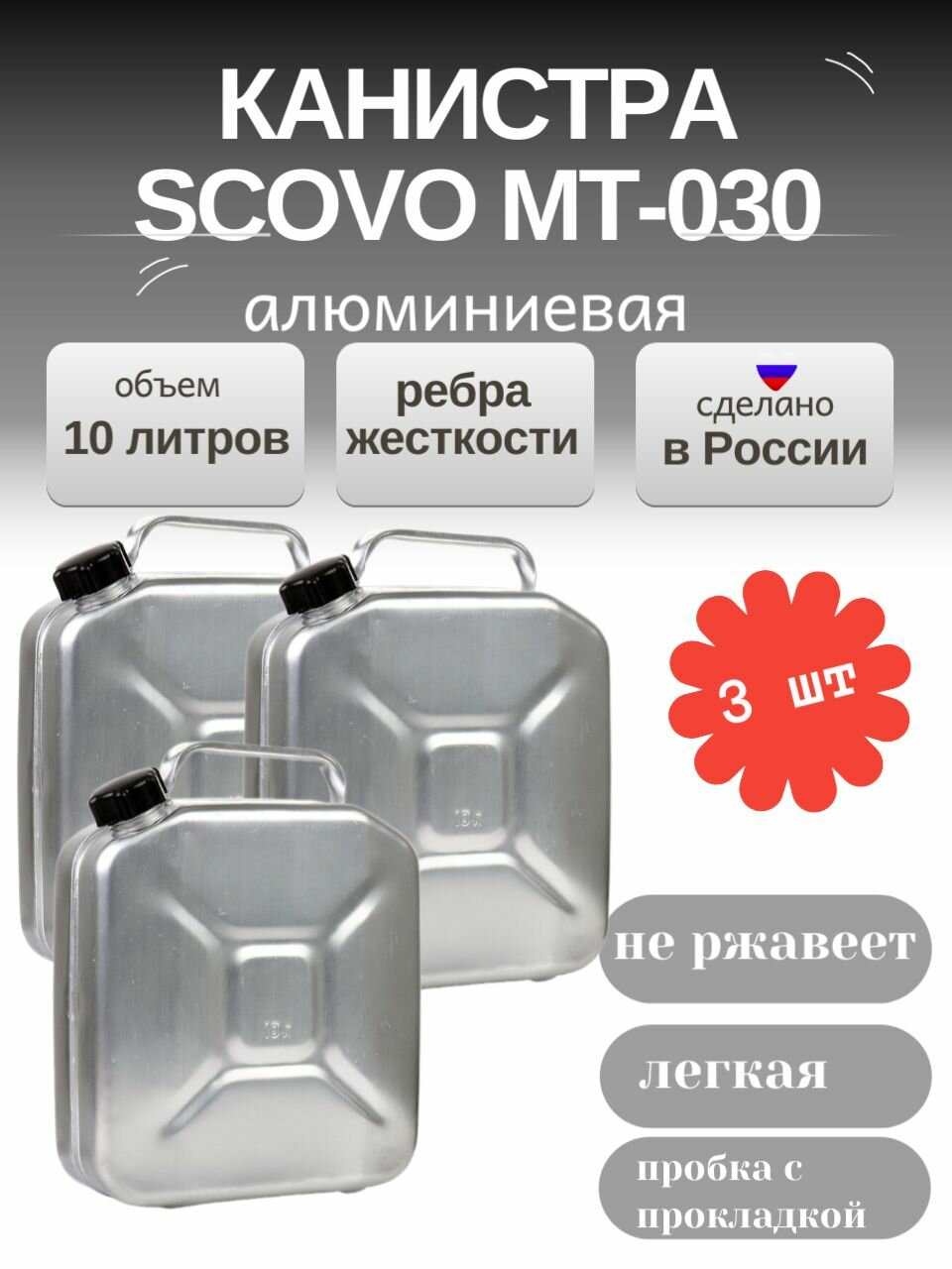 Канистра алюминиевая SCOVO МТ-030 10л. Демидовский завод - 3 штуки