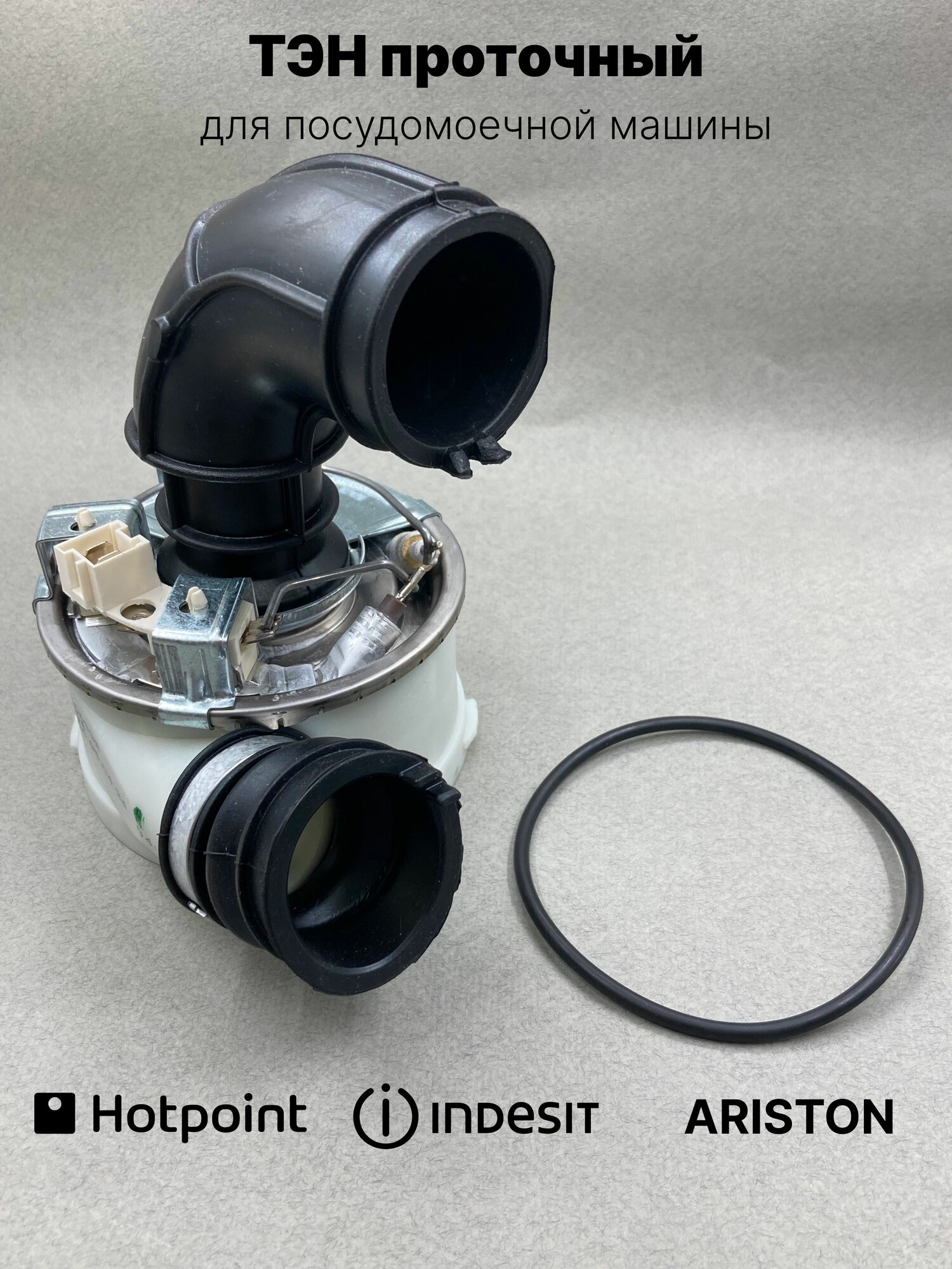 ТЭН для посудомоечной машины Ariston, Indesit, Hotpoint C00257904