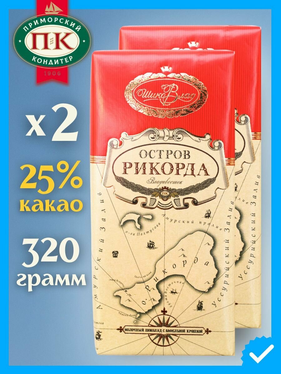 Шоколад молочный с вафельной крошкой Остров Рикорда большая шоколадка настоящий плиточный подарочный набор 2 шт по 160 грамм (итого 320 гр)