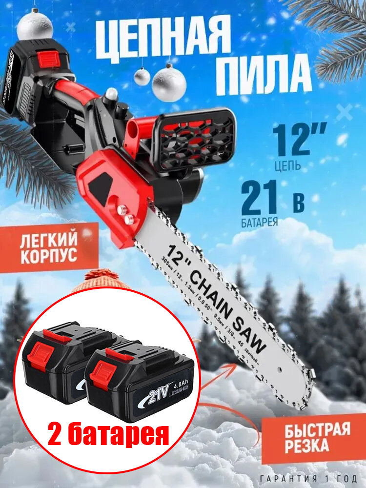 Пила аккумуляторная бесщеточная цепная, садовая, строительная, 12" шина, цепь, 2 Li-Ion АКБ/Беспроводная электропила /Садовая мини пила